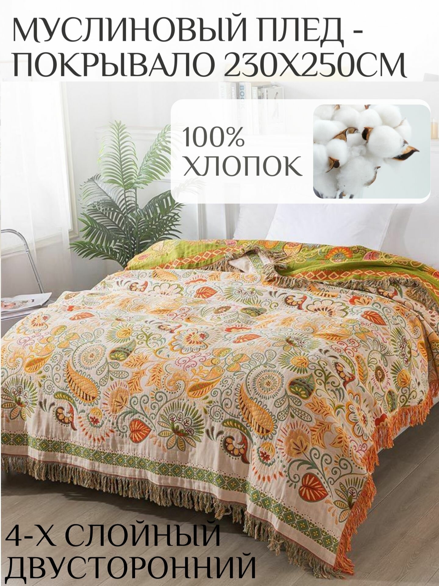 Муслиновое покрывало - плед 230х250см 100% хлопок