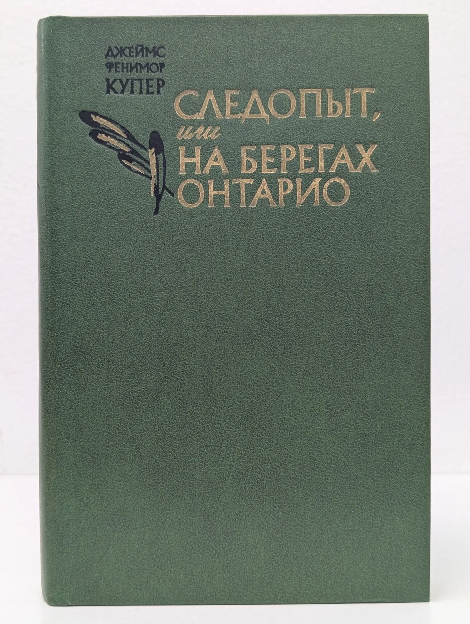 Следопыт, или На берегах Онтарио Купер Джеймс Фенимор 1981