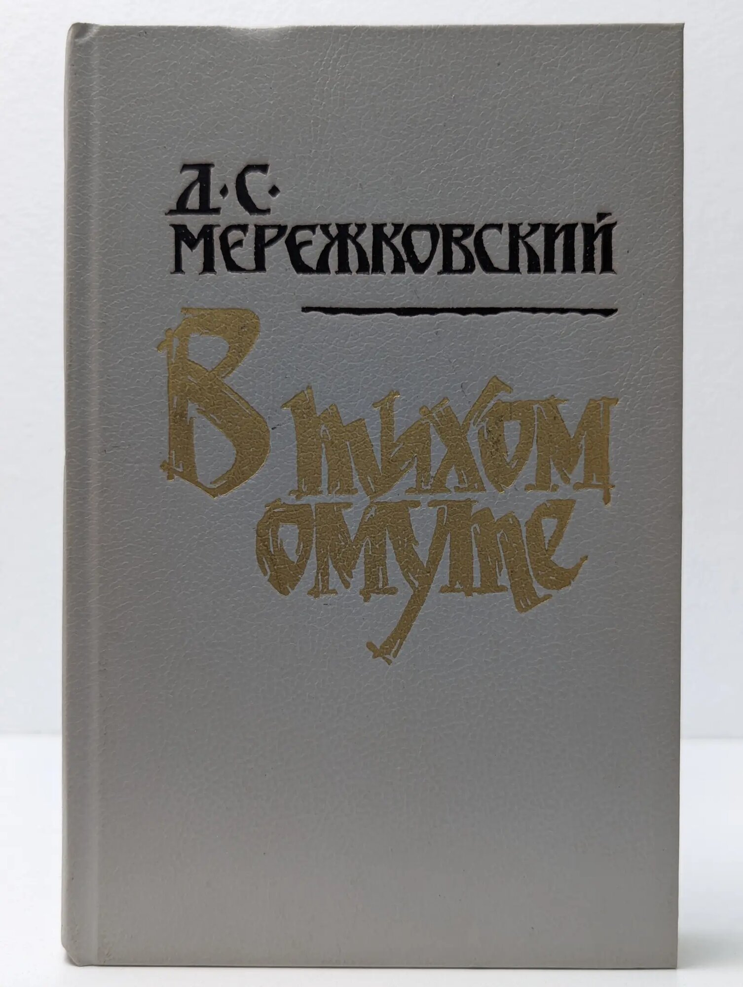 В тихом омуте Мережковский Дмитрий Сергеевич 1991