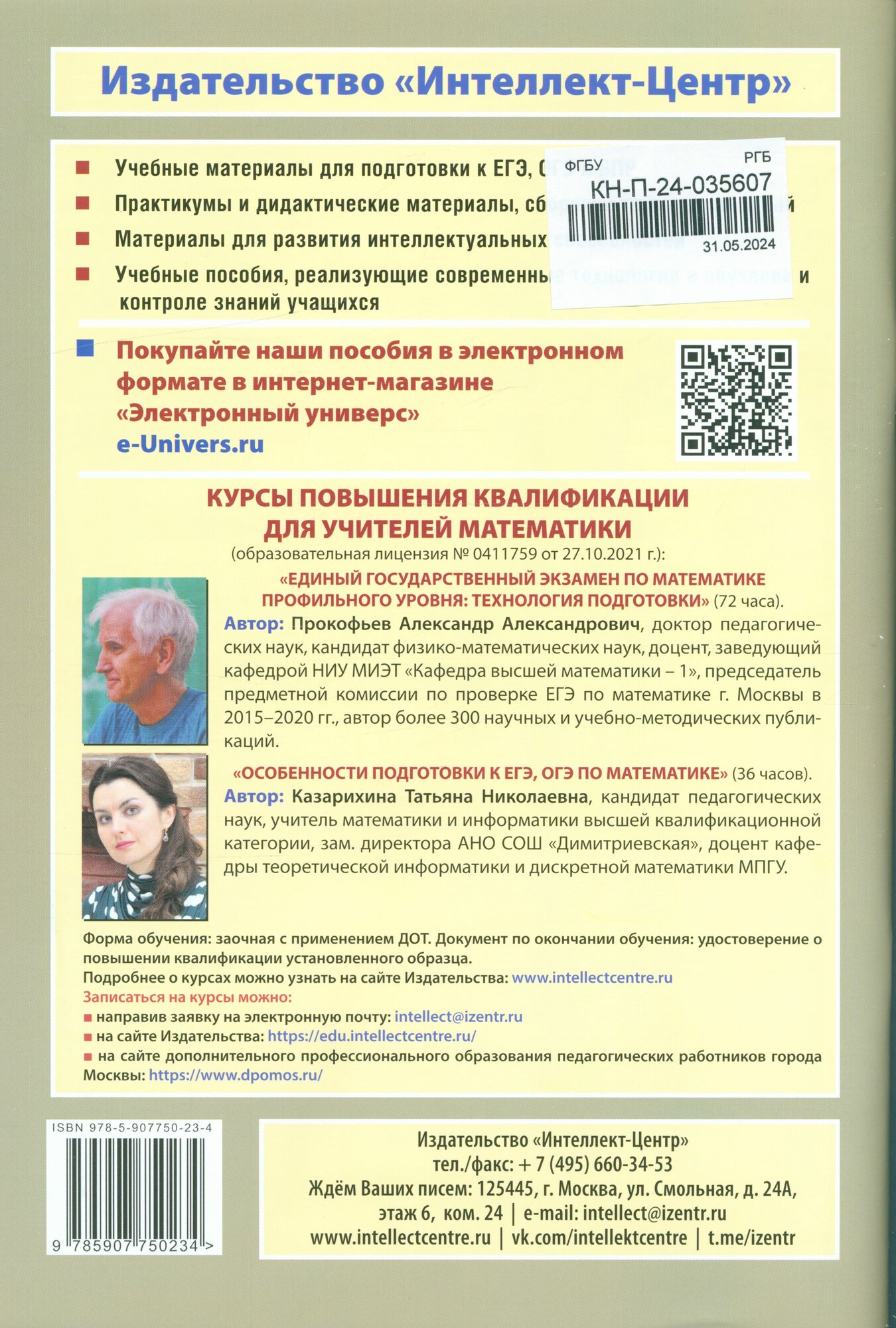 Сиротина Т. В. Геометрия 8 класс Тетрадь-тренажер, (Интеллект-Центр, 2024), Обл