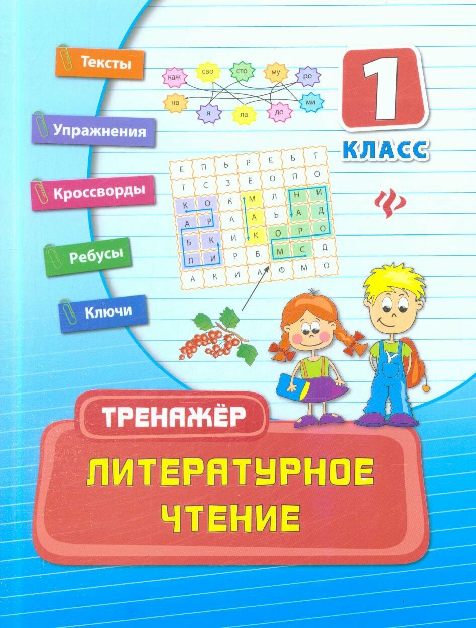 Тренажер Таровитая И. А. Литературное чтение 1кл, (Феникс, 2015), Обл, c.44