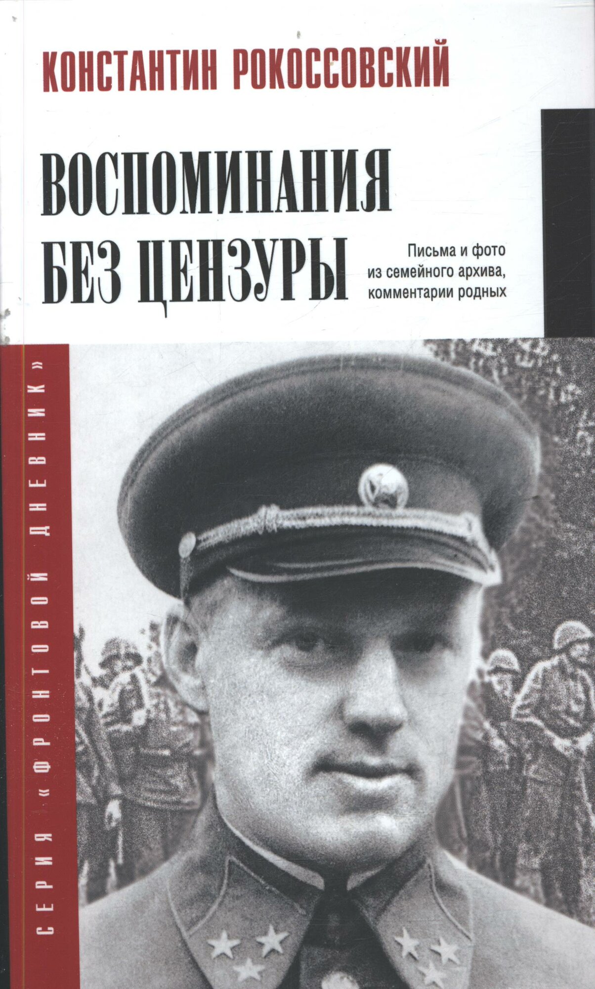 Рокоссовский Константин Константинович: Воспоминания без цензуры