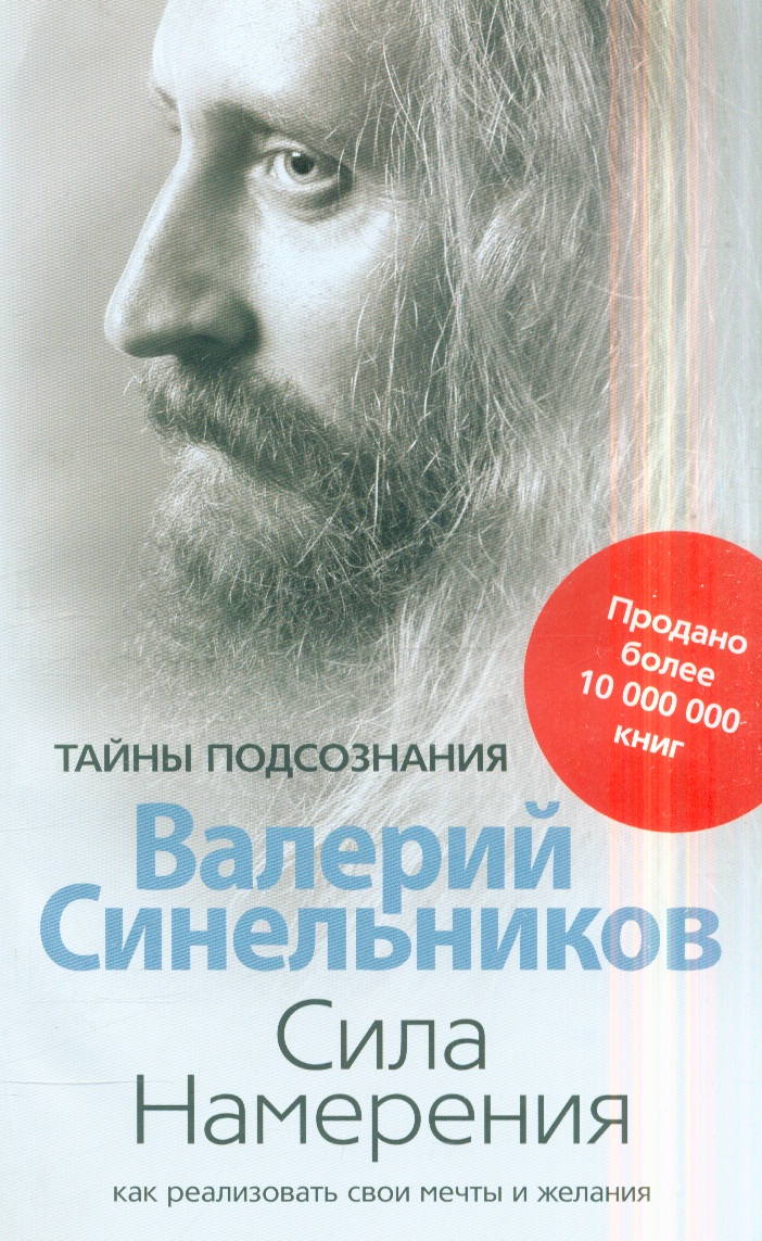 Сила Намерения. Как реализовать свои мечты и желания (Синельников В. В.)