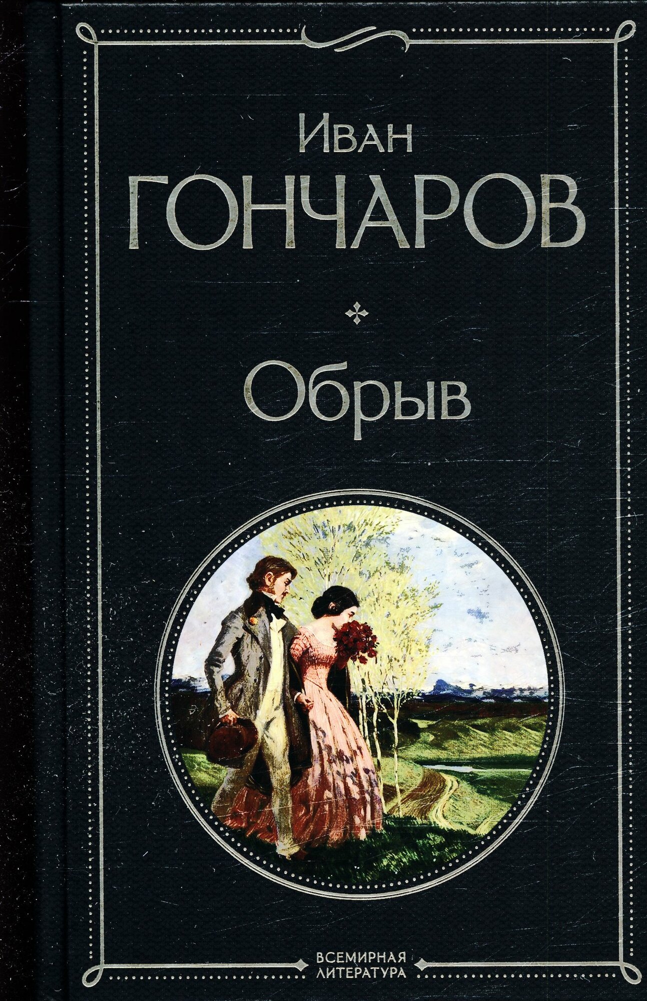 ВсемирнаяЛитература Гончаров И. А. Обрыв, (Эксмо, 2024), 7Б, c.832