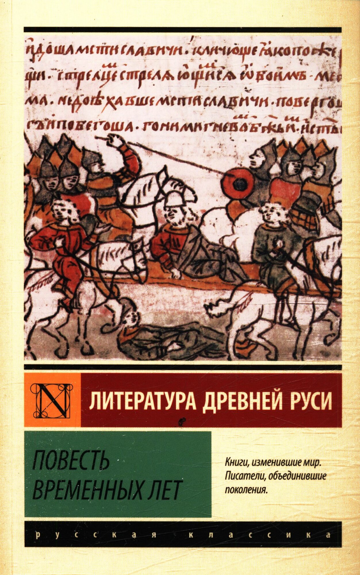 Повесть временных лет АСТ 2024