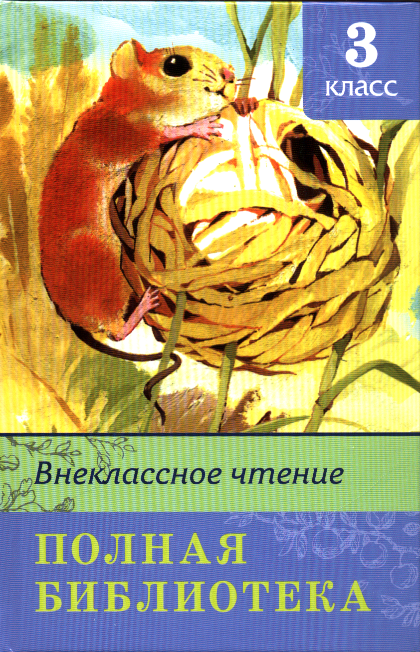 Полная библиотека. Внеклассное чтение 3 класс (ШБ)