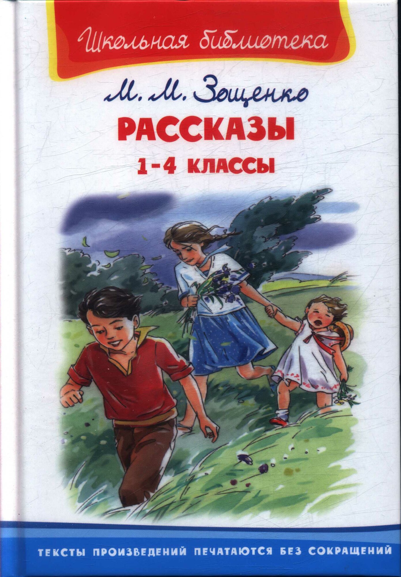 ШкБиб(Омега)(тв) Зощенко М. М. Рассказы 1- 4 класс