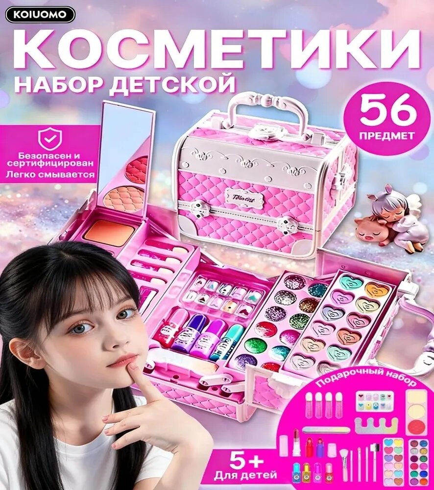 KOIUOMO Подарочный набор детской косметики для макияжа Чемоданчик с детской декоративной косметикой