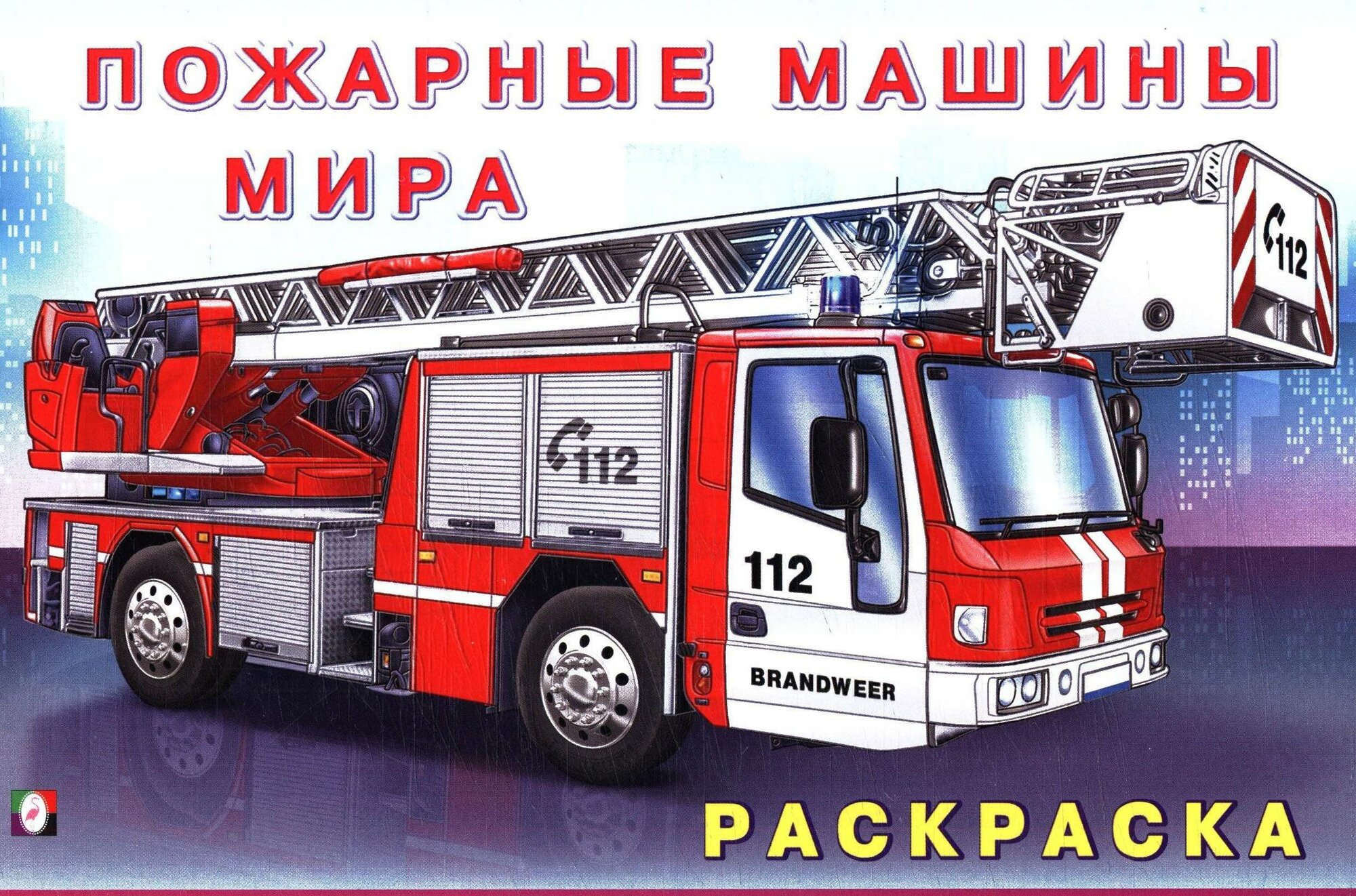 Раскр(Фламинго) Техника Пожарные машины мира (худ. Приходкин И. Н.)