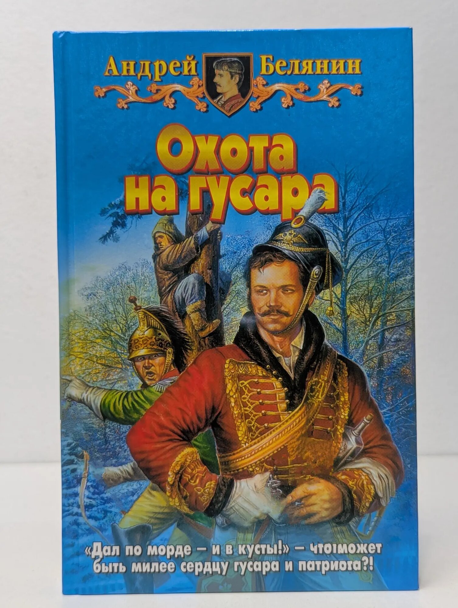 Охота на гусара Белянин Андрей Олегович 2004