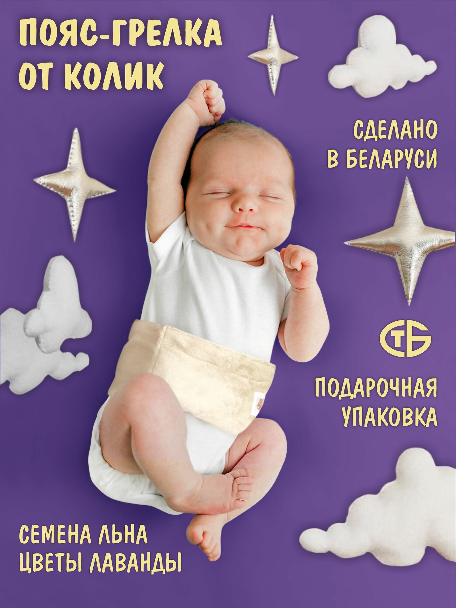 Пояс грелка для новорожденных от коликов TinyTot