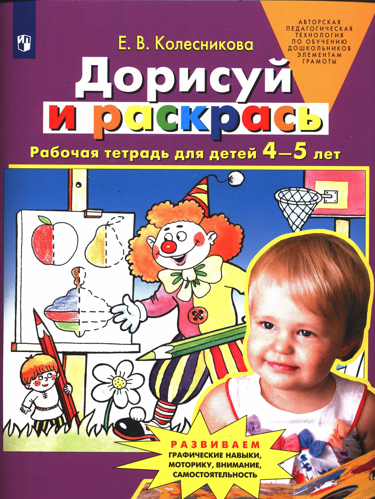 Рабочая тетрадьфгос до Колесникова Е. В. Дорисуй и раскрась (для детей от 4-5 лет), (бином, Лаборатория зн