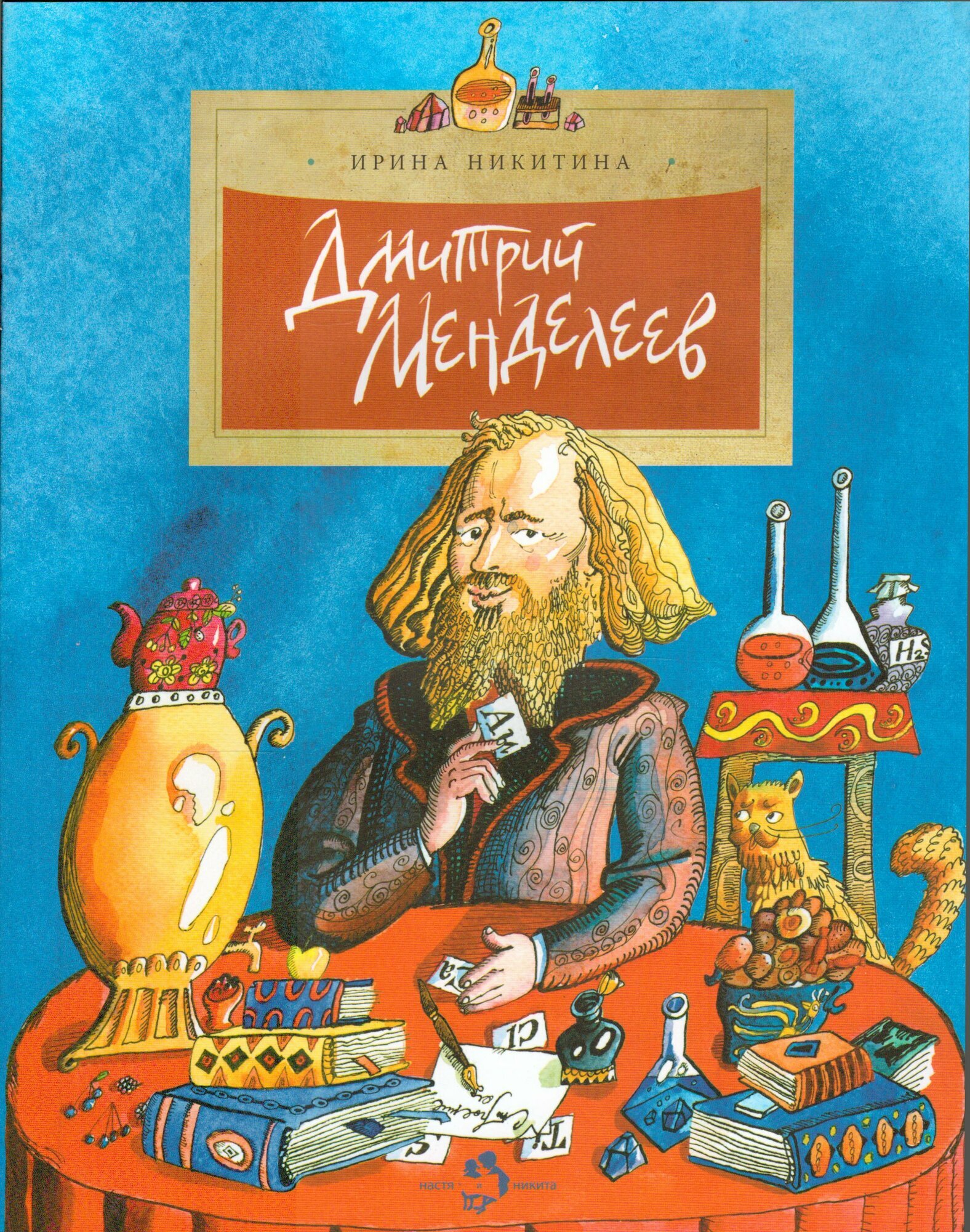 Дмитрий Менделеев (Никитина И.)