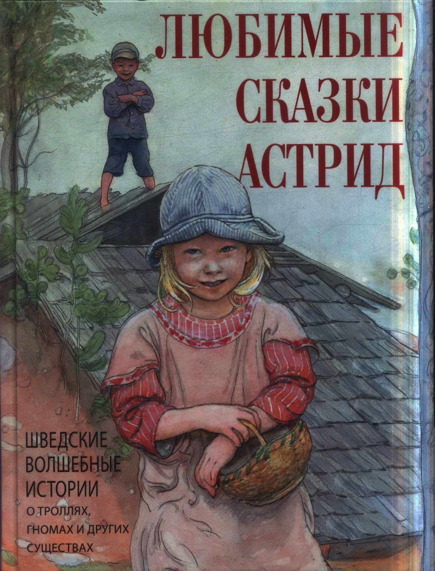 Любимые сказки Астрид. Шведские волшебные истории о троллях, гномах и других существах (сборник), (П