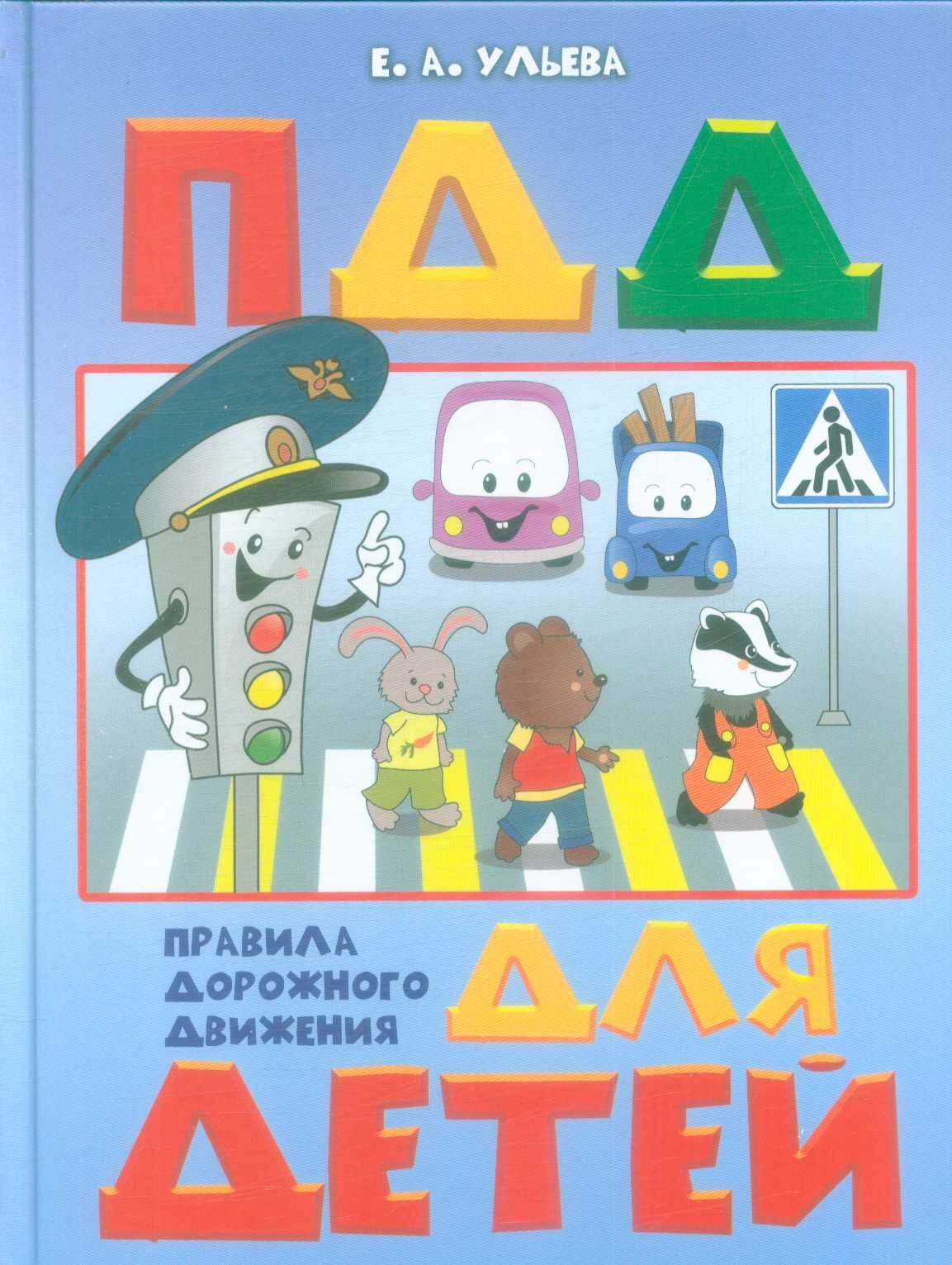 По дороге в школу. ПДД для детей 5-7 лет. Пособие