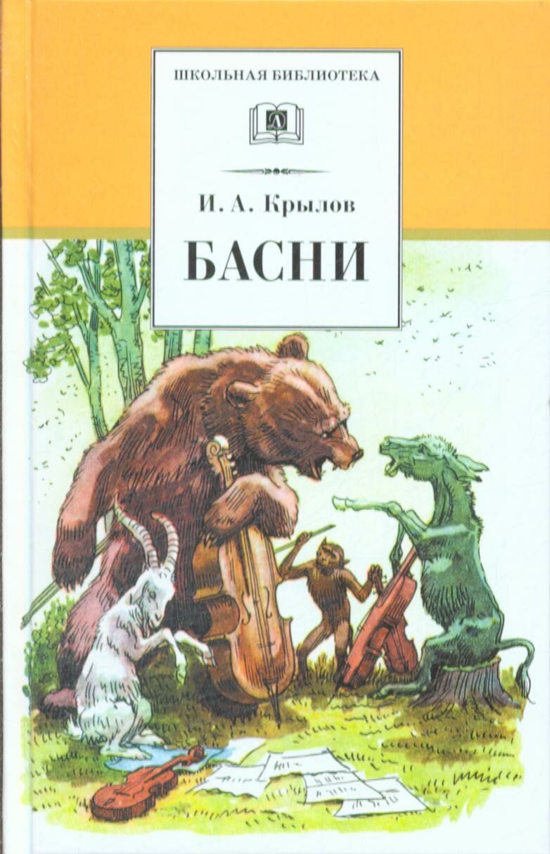 ШкБиб(ДетЛит) Крылов И. А. Басни ()