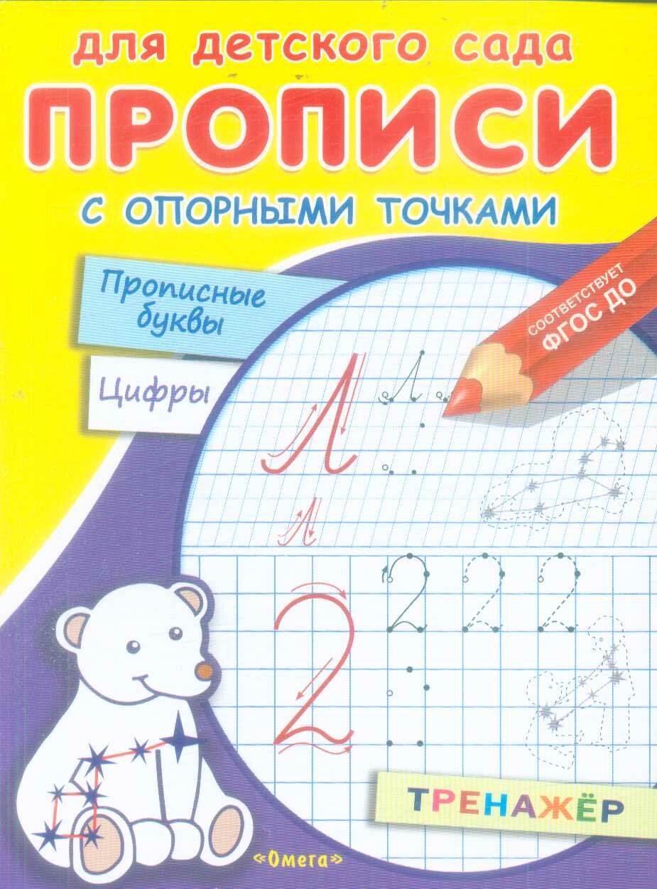 Прописи Для детского сада. С опорными точками. Прописные буквы и цифры. Тренажер (Мишка, созвездия)