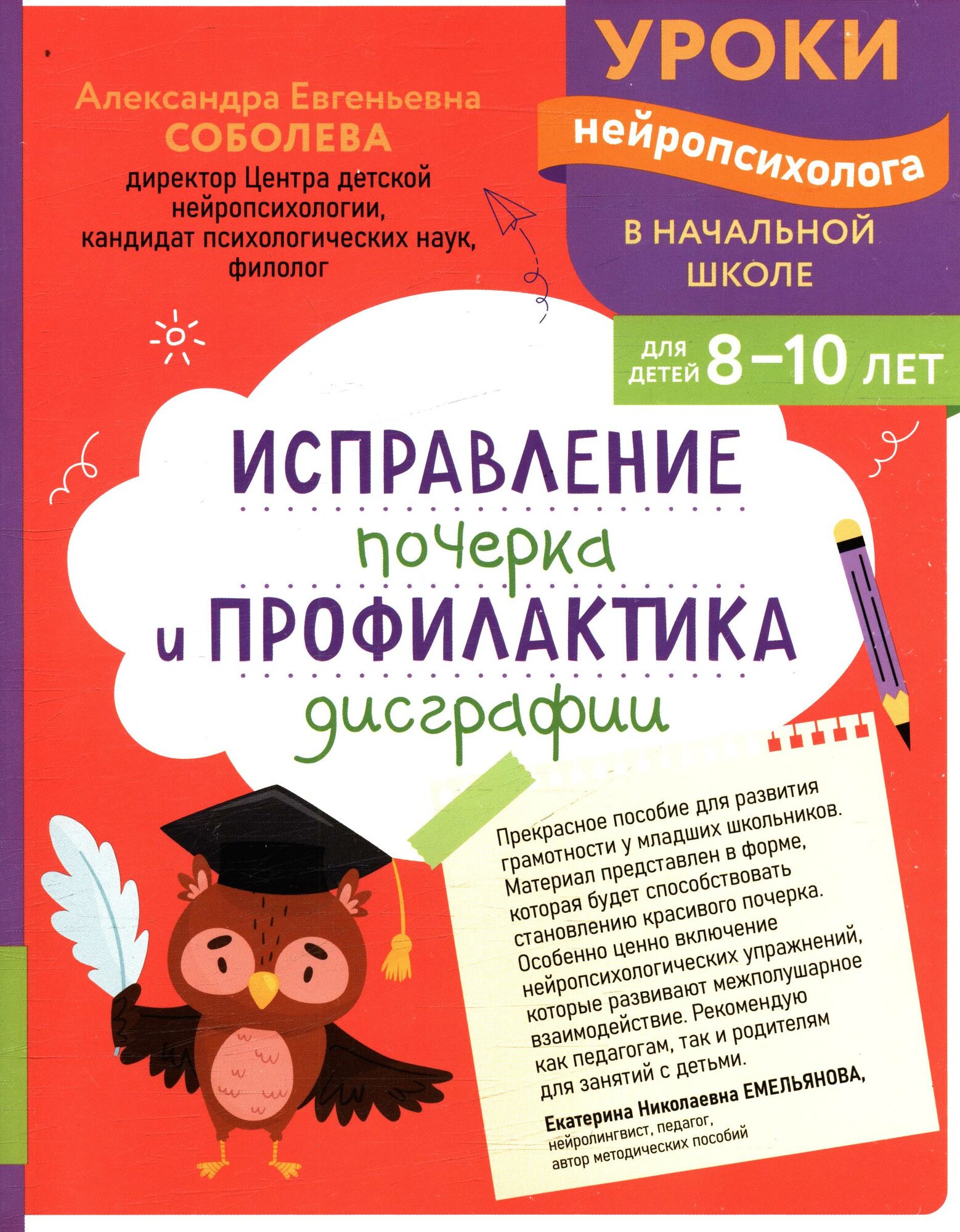 Исправление почерка и профилактика дисграфии: для детей 8-10 лет