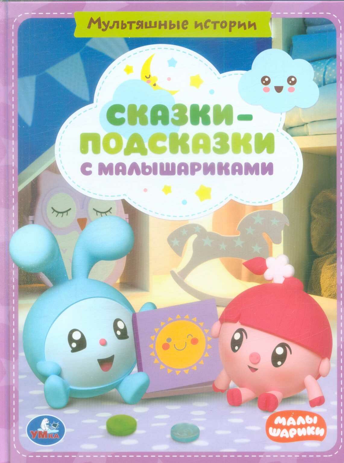 МультяшныеИстории(Умка) Сказки-подсказки с Малышариками
