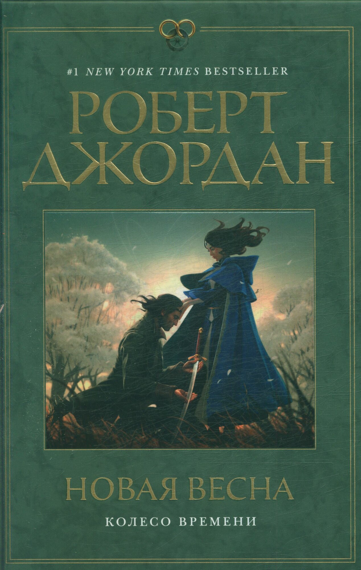 Джордан Роберт: Колесо Времени. Новая весна Махаон, Азбука-Аттикус 2024