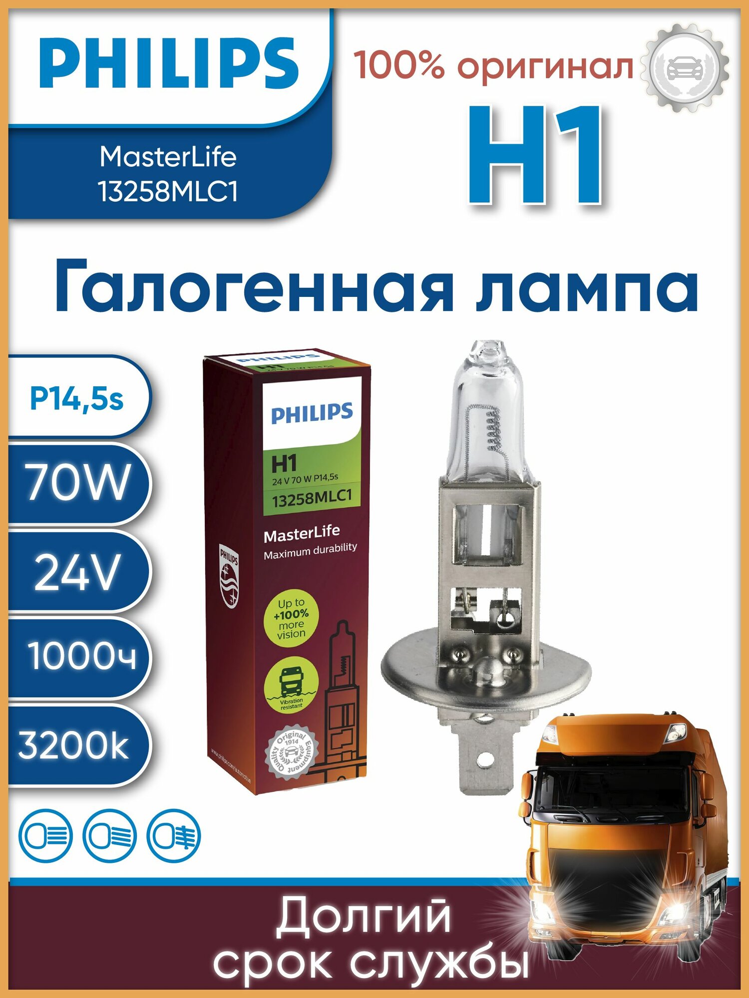 Лампа PHILIPS Master Duty H1, для грузовиков и автобусов, 70 Вт