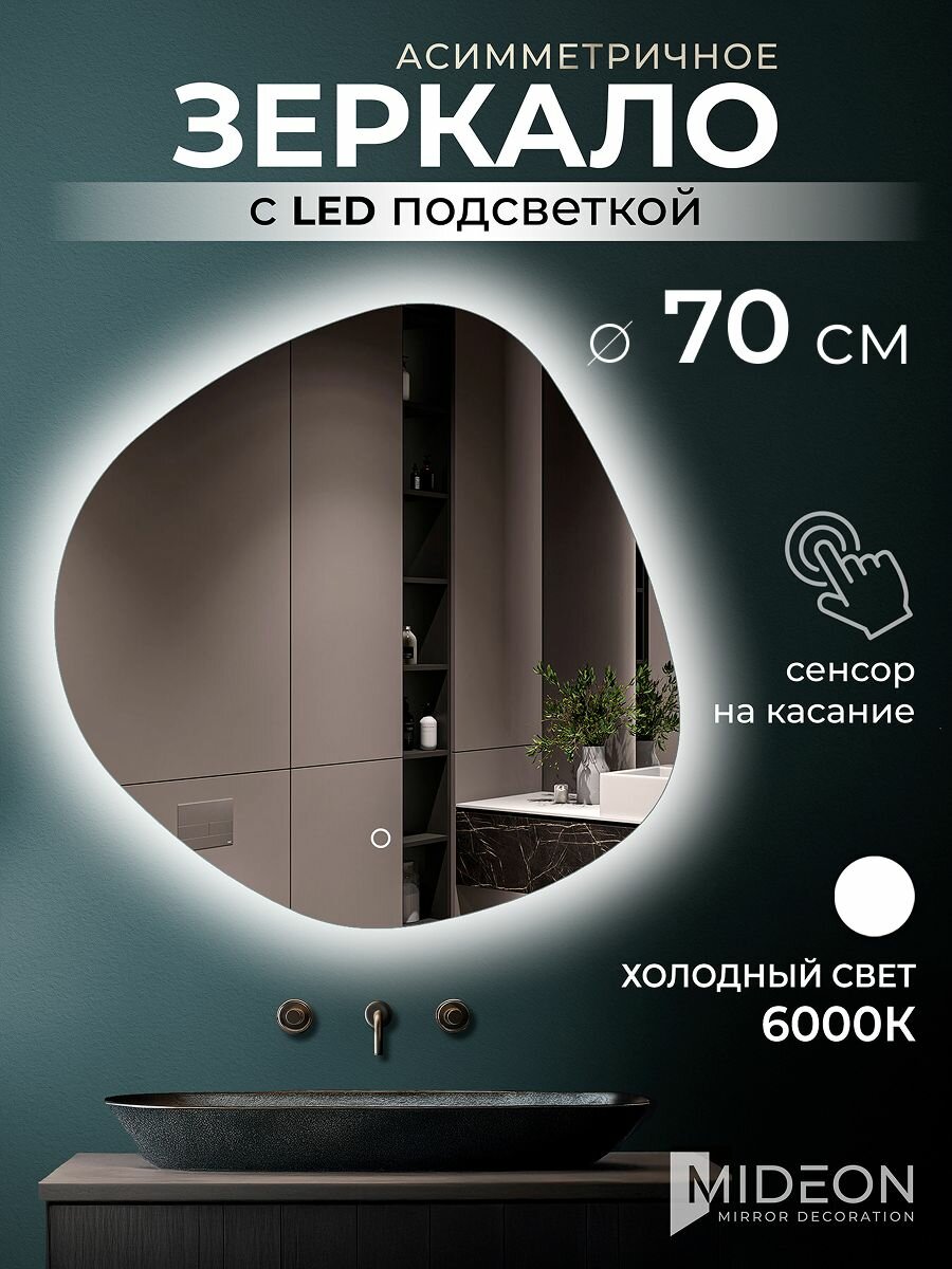 Mideon Зеркало настенное с подсветкой 6000К асимметричное в ванную, D 70 , 1 шт