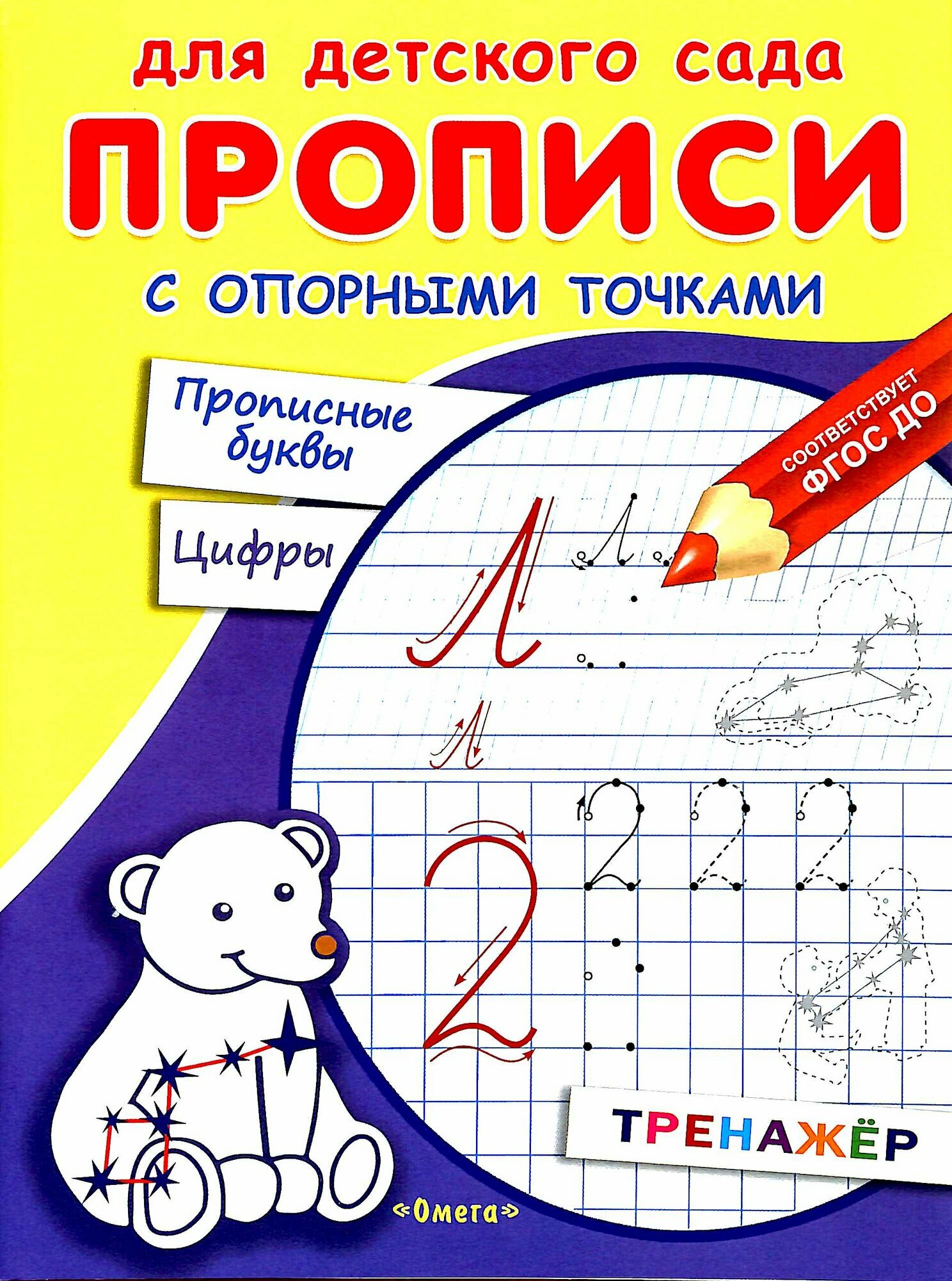 Прописи Для детского сада. С опорными точками. Прописные буквы и цифры. Тренажер (Мишка, созвездия),