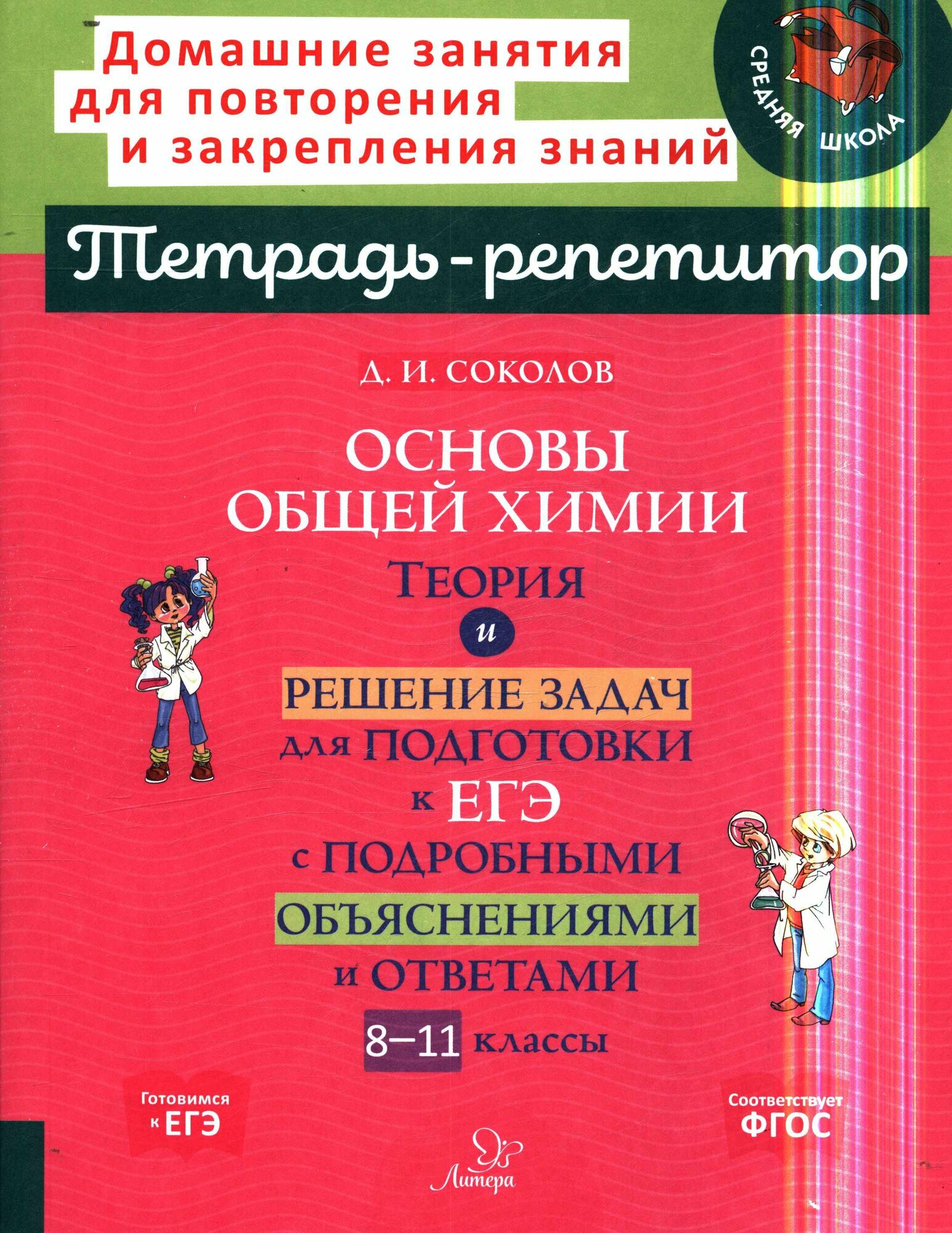ТетРепетитор Основы общей химии Теория и решение задач д/подготовки к ЕГЭ с подробными объяснениями