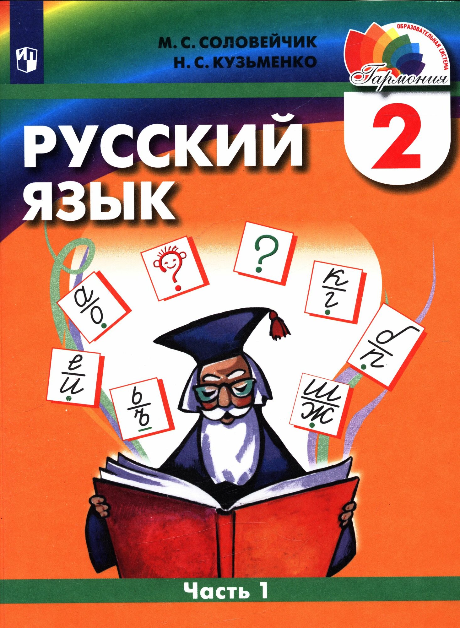 У 2 класс ФГОС (Гармония) Соловейчик М. С, Кузьменко Н. С. Русский язык (Ч.1/2) (2-е изд), (Ассоциация21в