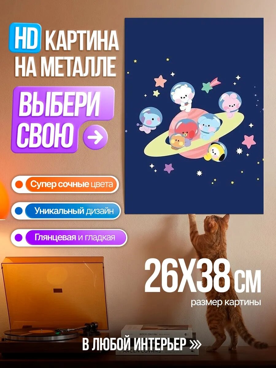Картина на HD металле BT21 космос