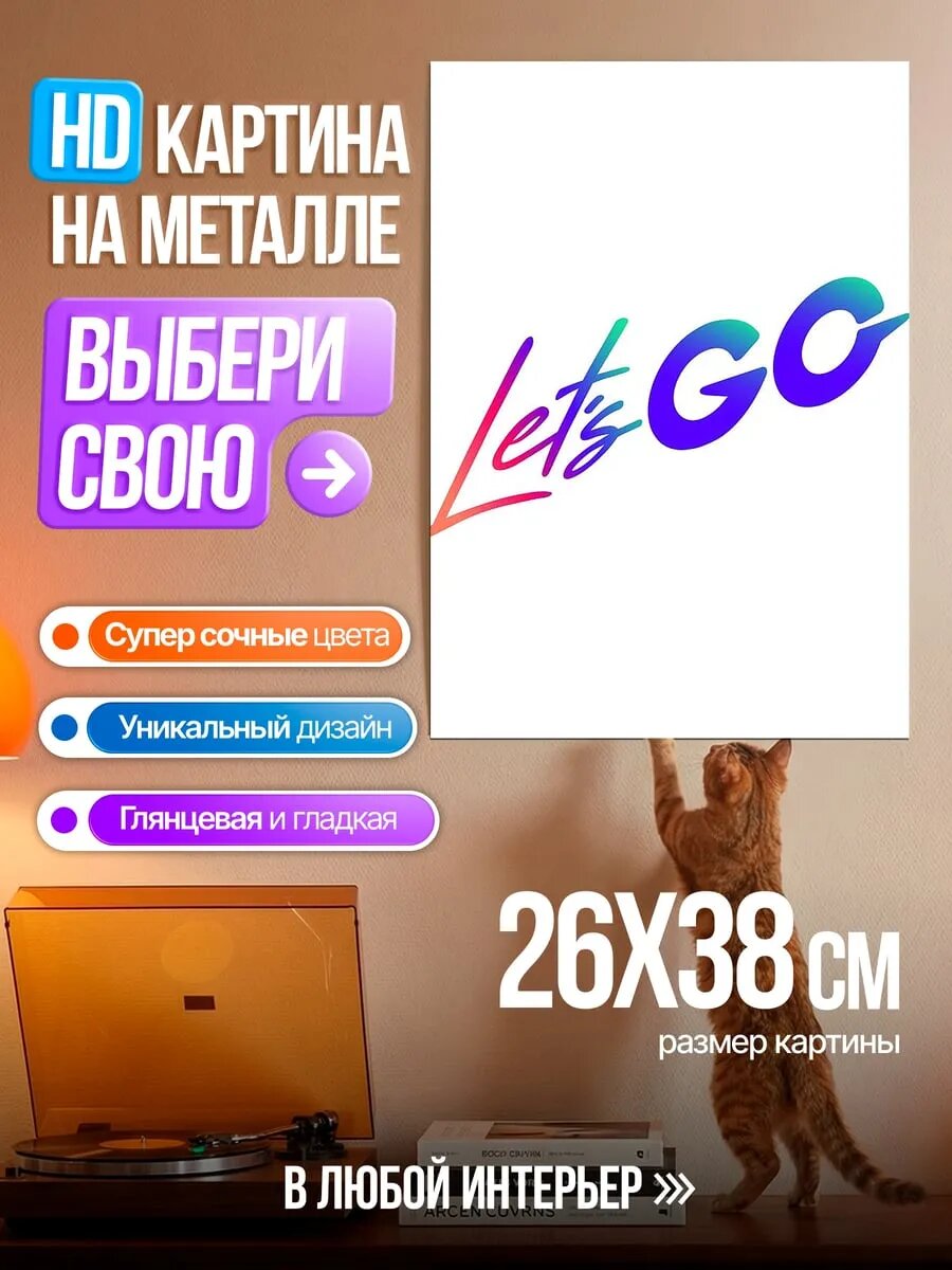 Картина на HD металле Let's GO