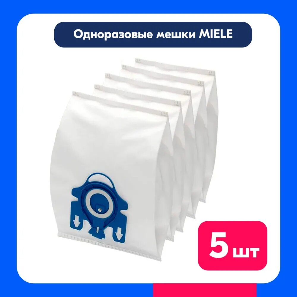 Мешки для пылесоса Miele 5 штук в комплекте / Пылесборники для Миеле