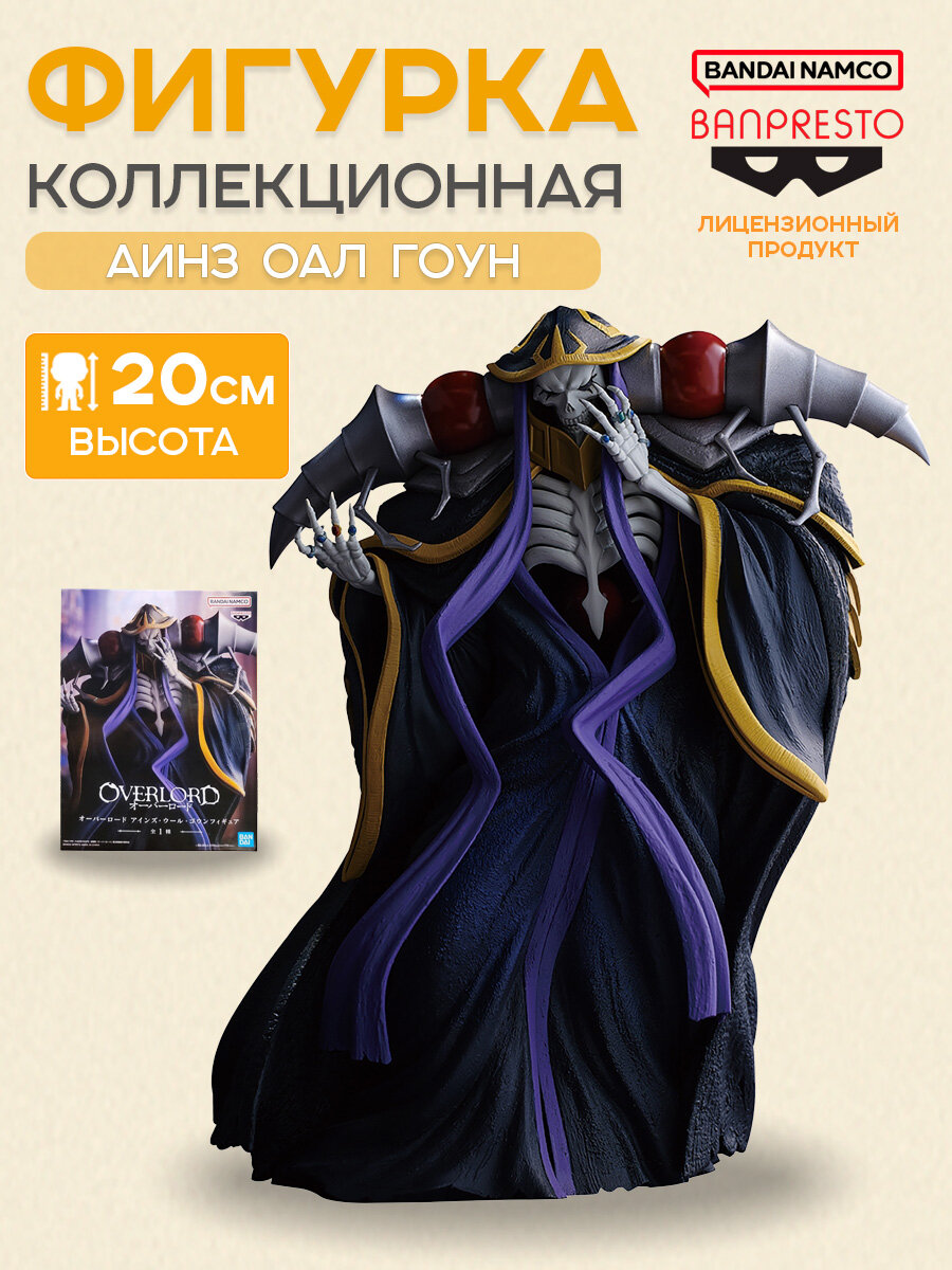 Фигурка Повелитель OVERLORD Момонга Аинз Оал Гоун Ainz Ooal Gown 20см / по мотвам аниме "Повелитель", Аинз Оал Гоун