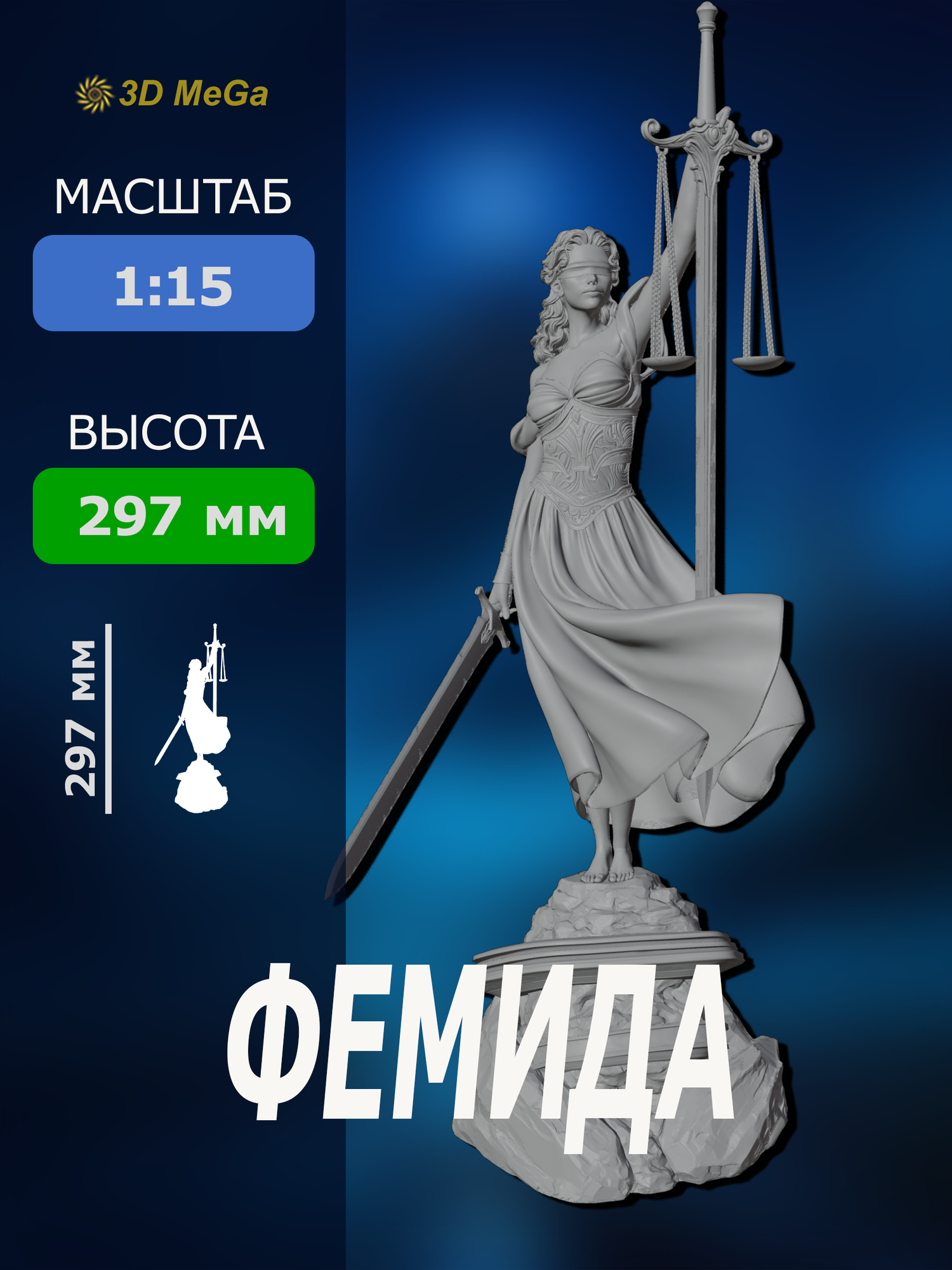 Фемида(Justice) фигурка под покраску