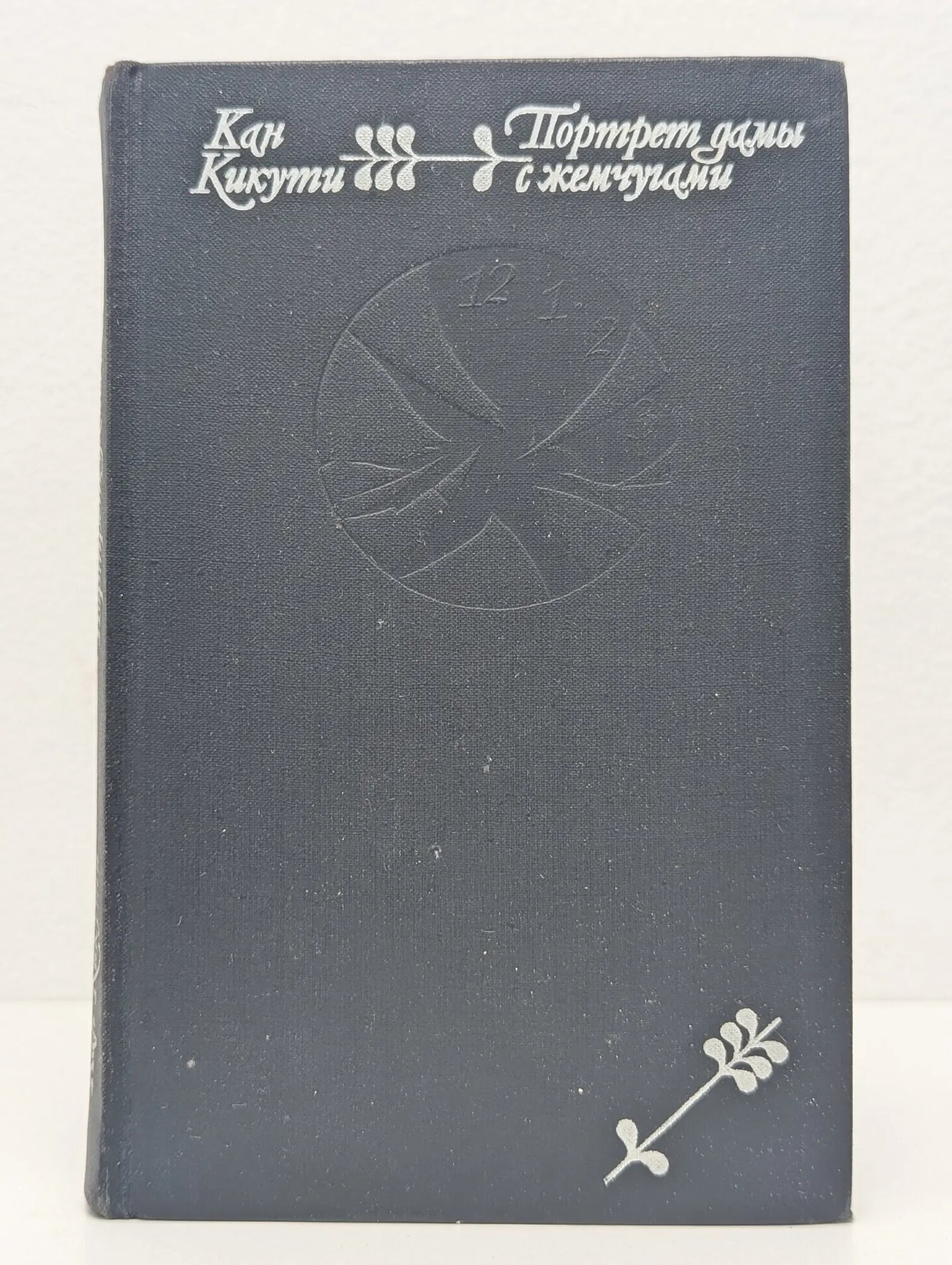 Портрет дамы с жемчугами Кикути Кан 1977
