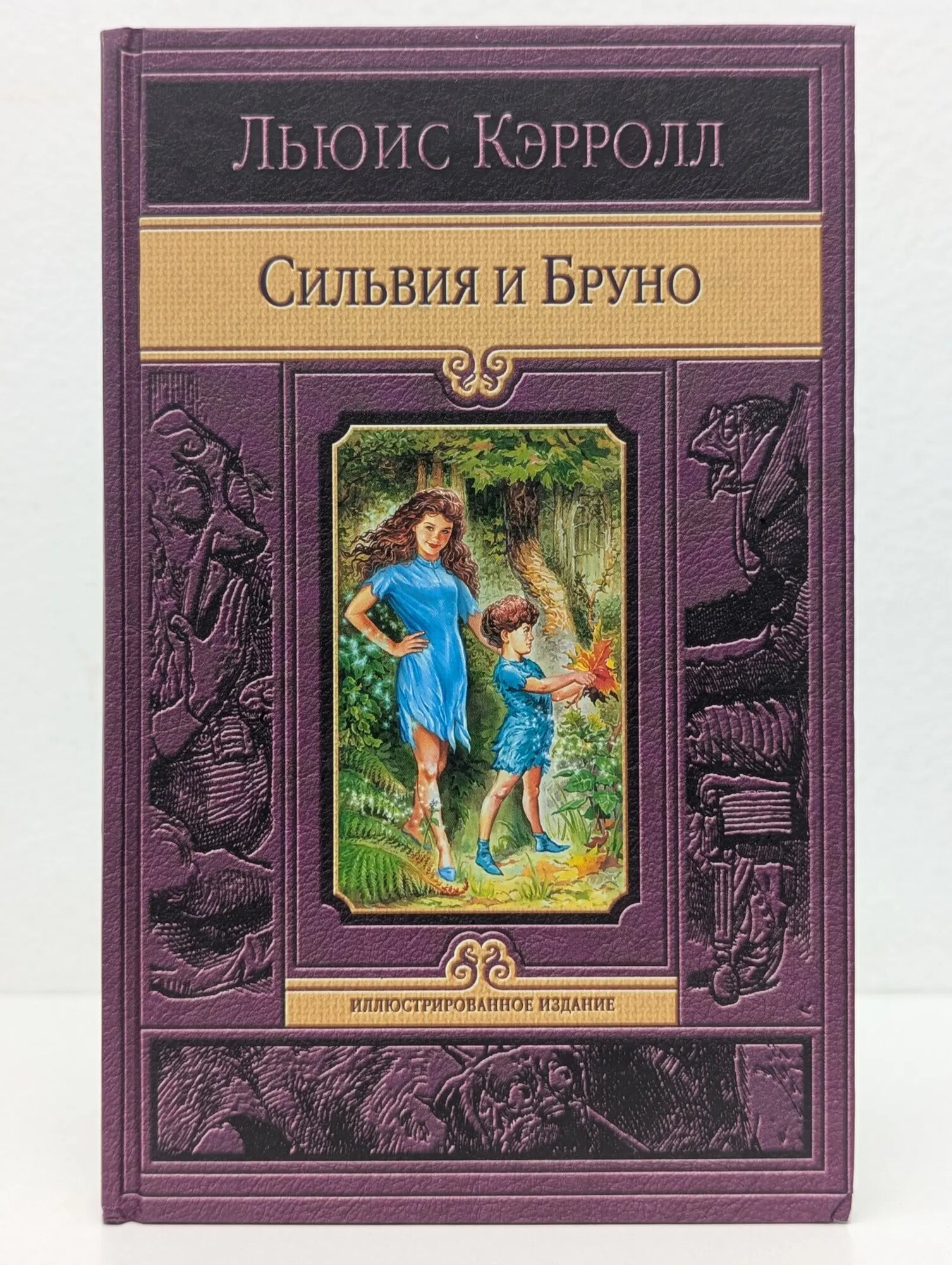 Иллюстрированное издание. Сильвия и Бруно Кэрролл Льюис 2011