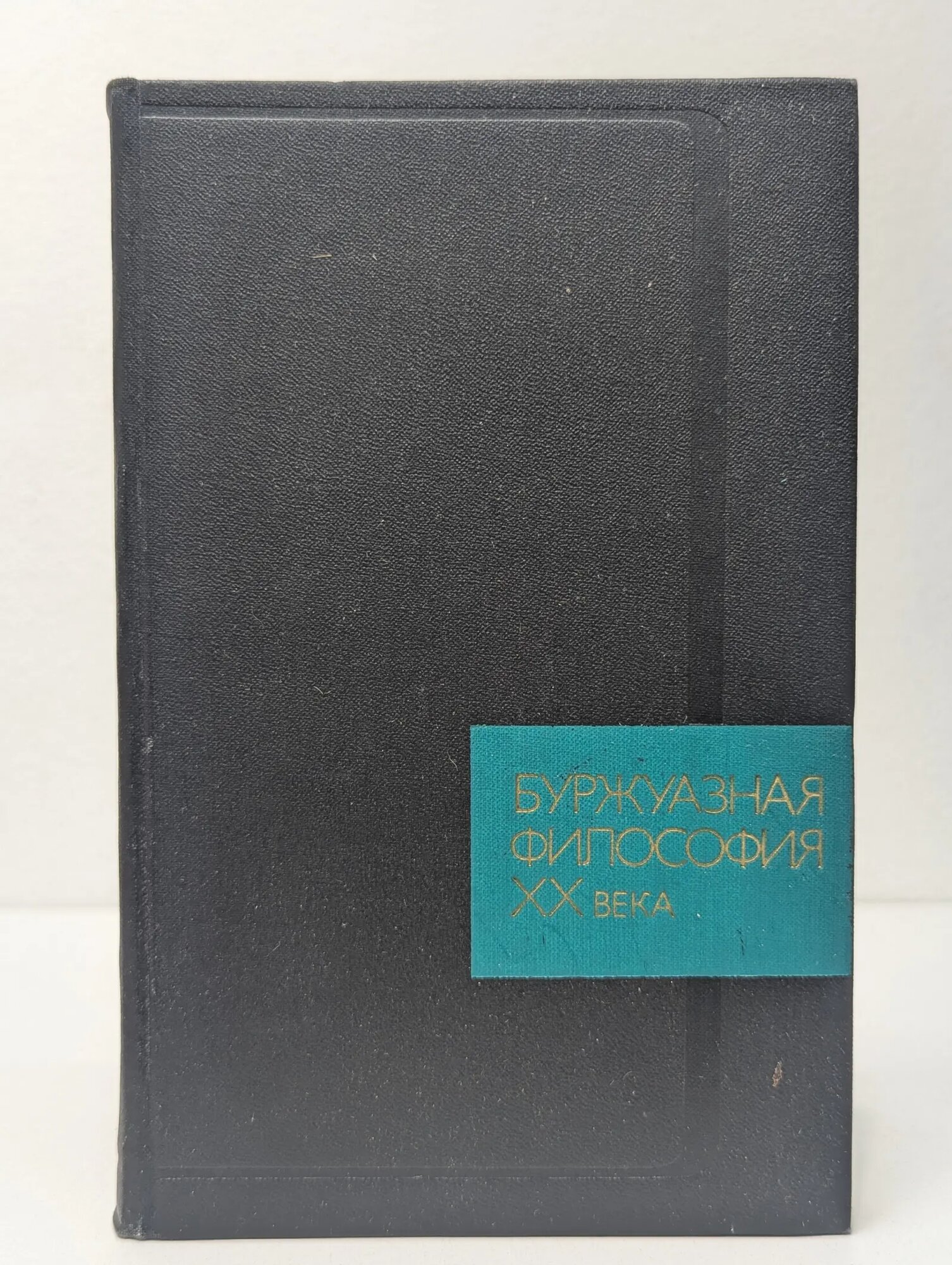 Буржуазная философия XX века Сборник 1974
