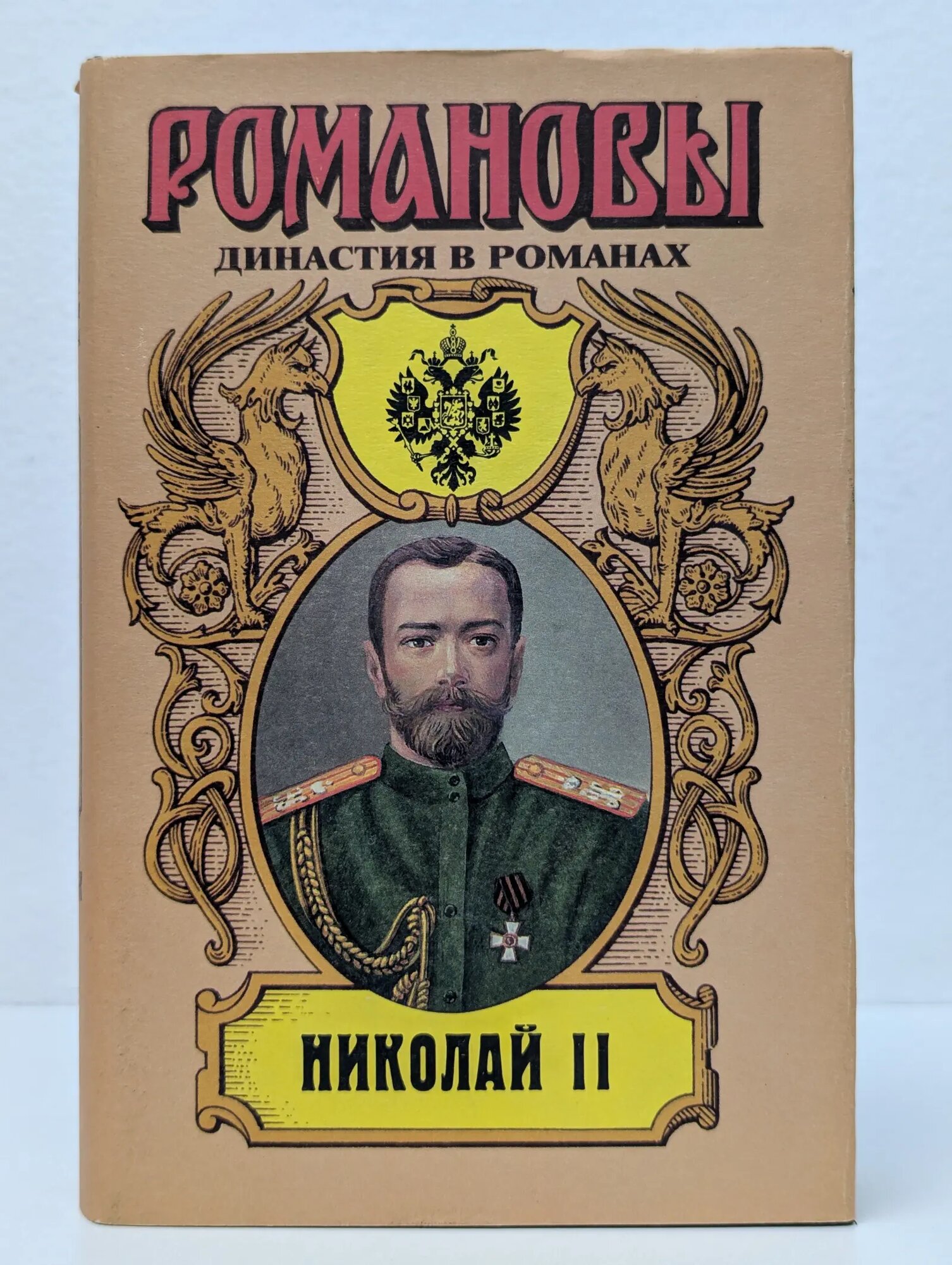 Романовы. Династия в романах. Божиею милостию мы, Николай Вторый. Иванов Егор 1998
