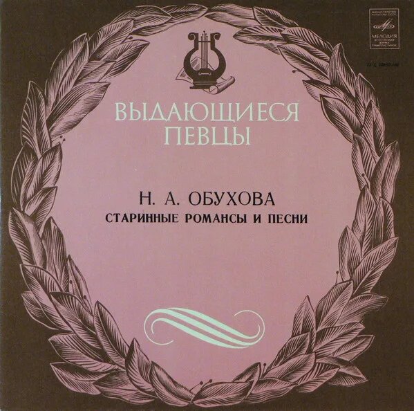 Н. А. Обухова – Старинные Романсы И Песни