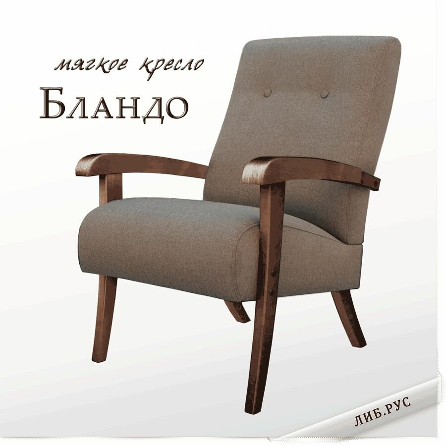 Кресло Бландо