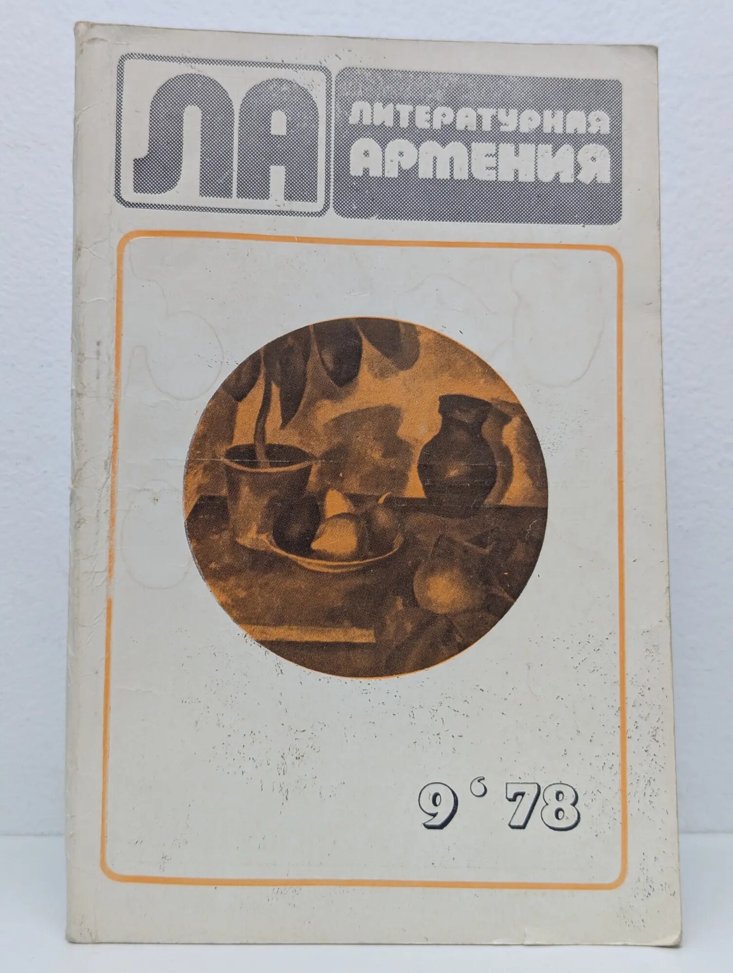 Литературная Армения. Выпуск № 9/1978 Сборник 1978