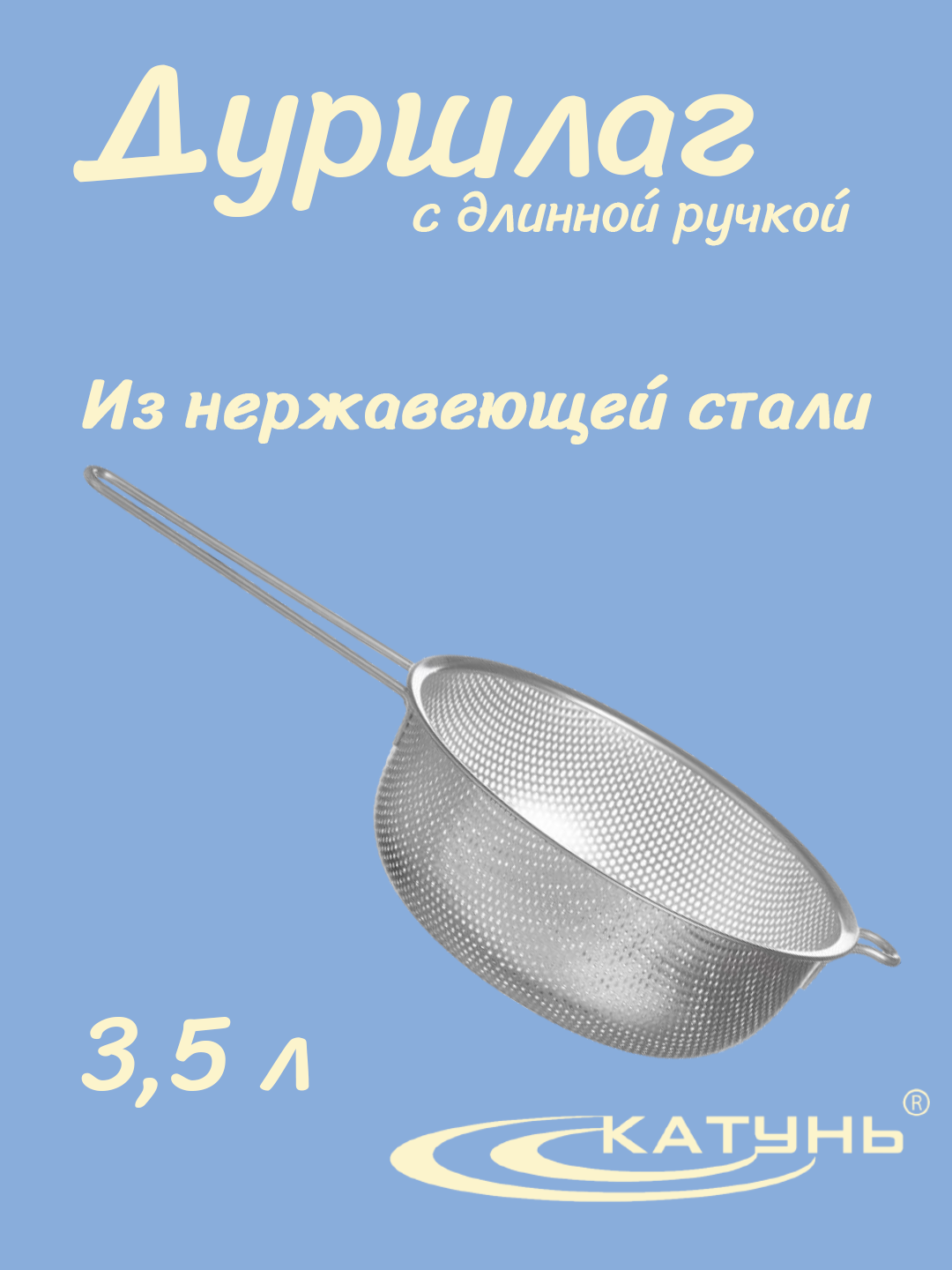 Дуршлаг 3,5 л катунь, AST-002-ДРГ-25, с длинной ручкой, 25,5 см, нерж. сталь