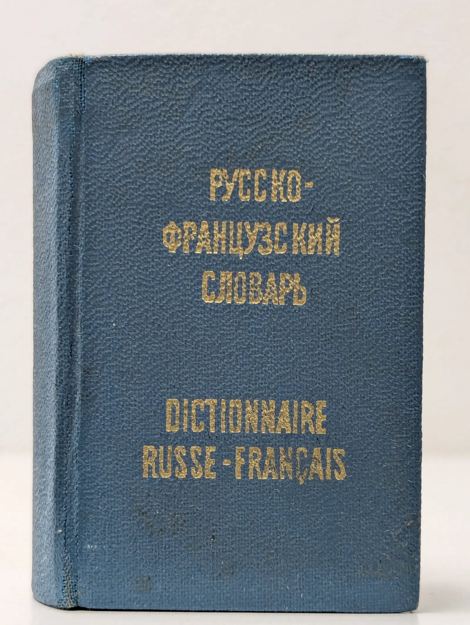 Карманный русско-французский словарь Долгополова Ольга Львовна 1969
