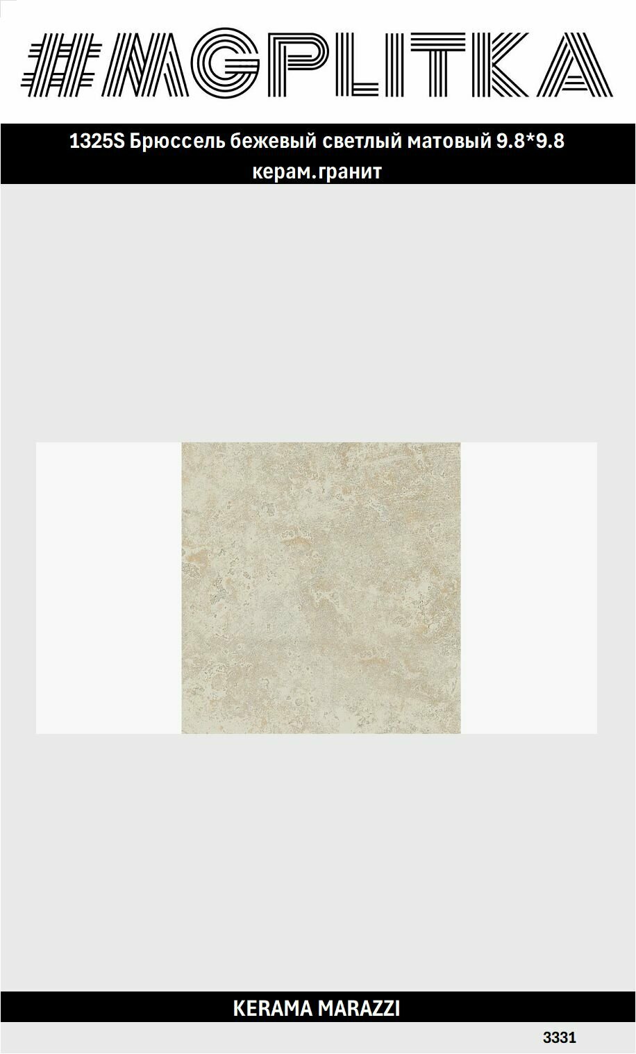Керамический гранит KERAMA MARAZZI 1325S Брюссель бежевый светлый матовый 9,8x9,8x7 Цена за 1/уп
