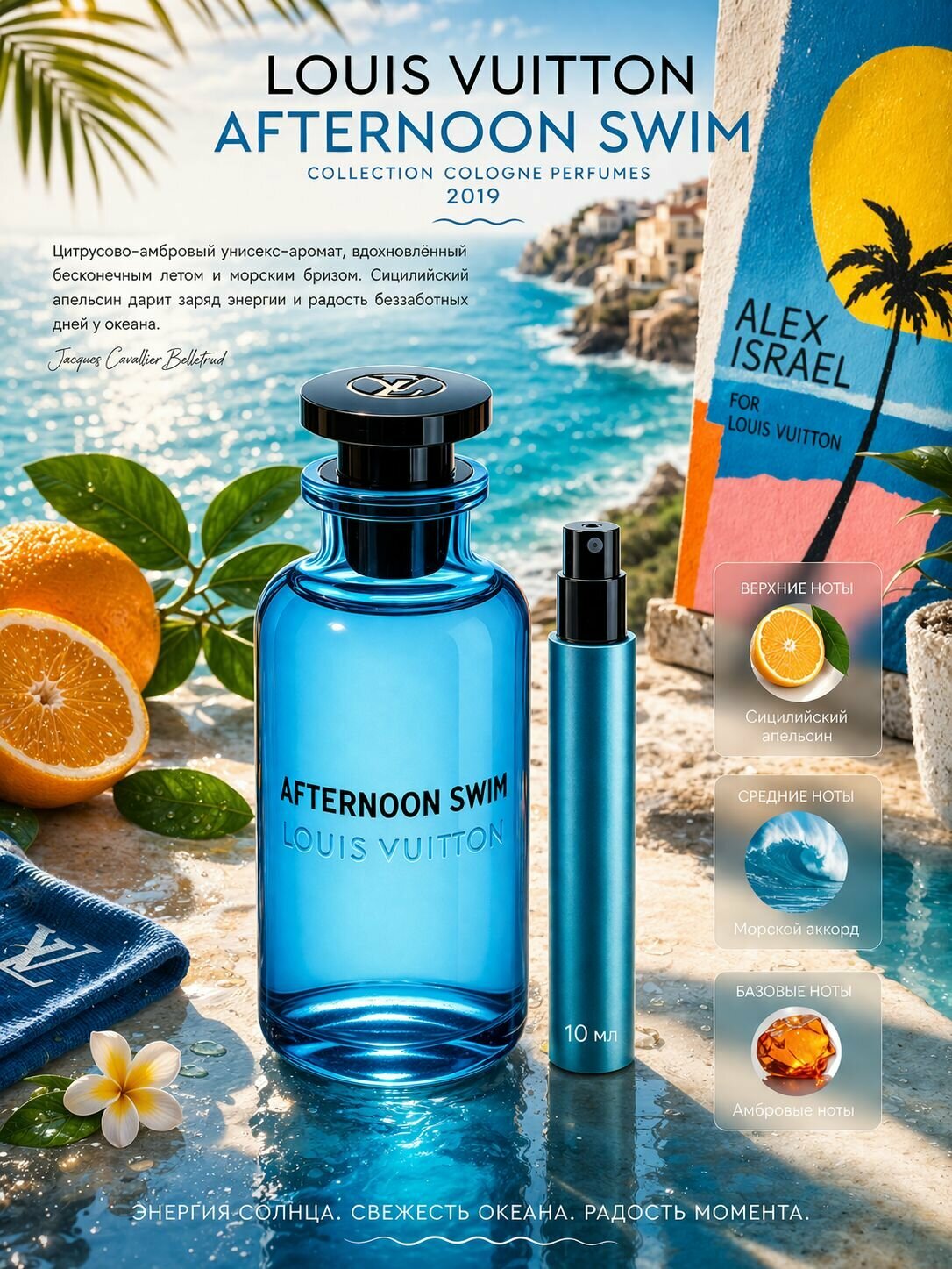 Louis Vuitton Afternoon Swim Парфюмерная вода унисекс 10 ml