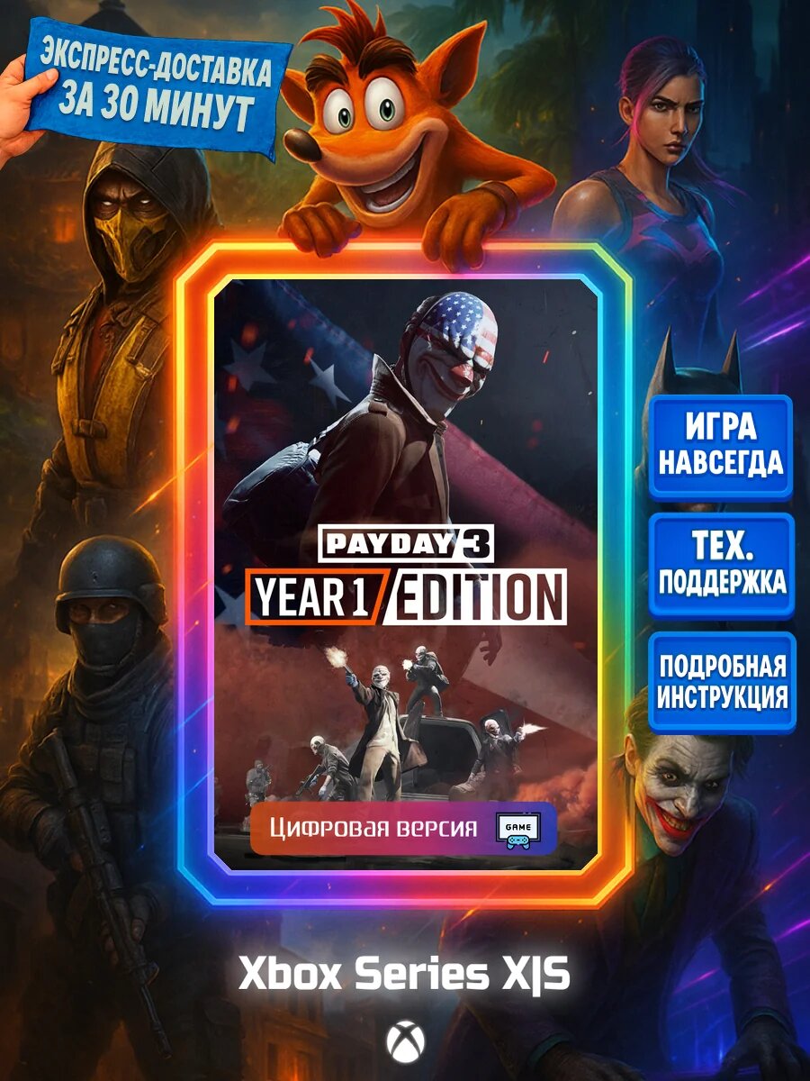 PAYDAY 3: Year 1 Edition Series X|S Цифровая версия игры | Доставка на почту