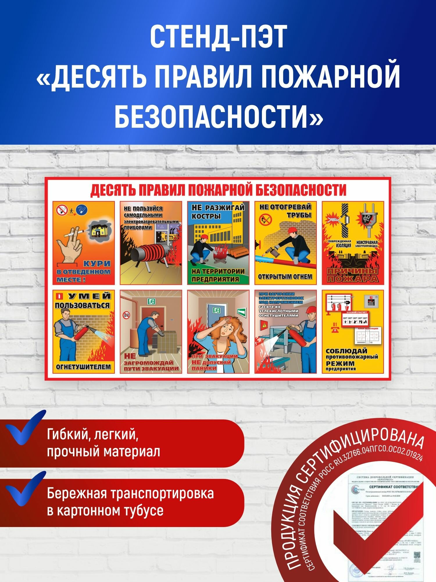 Информационный стенд плакат уголок пожарной безопасности на предприятии "Десять правил", 102х60 см, пэт + цветная печать