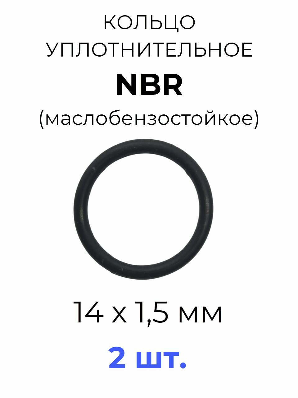 Кольцо уплотнительное 14х17х1.5 NBR70 маслобензостойкое 2 шт.