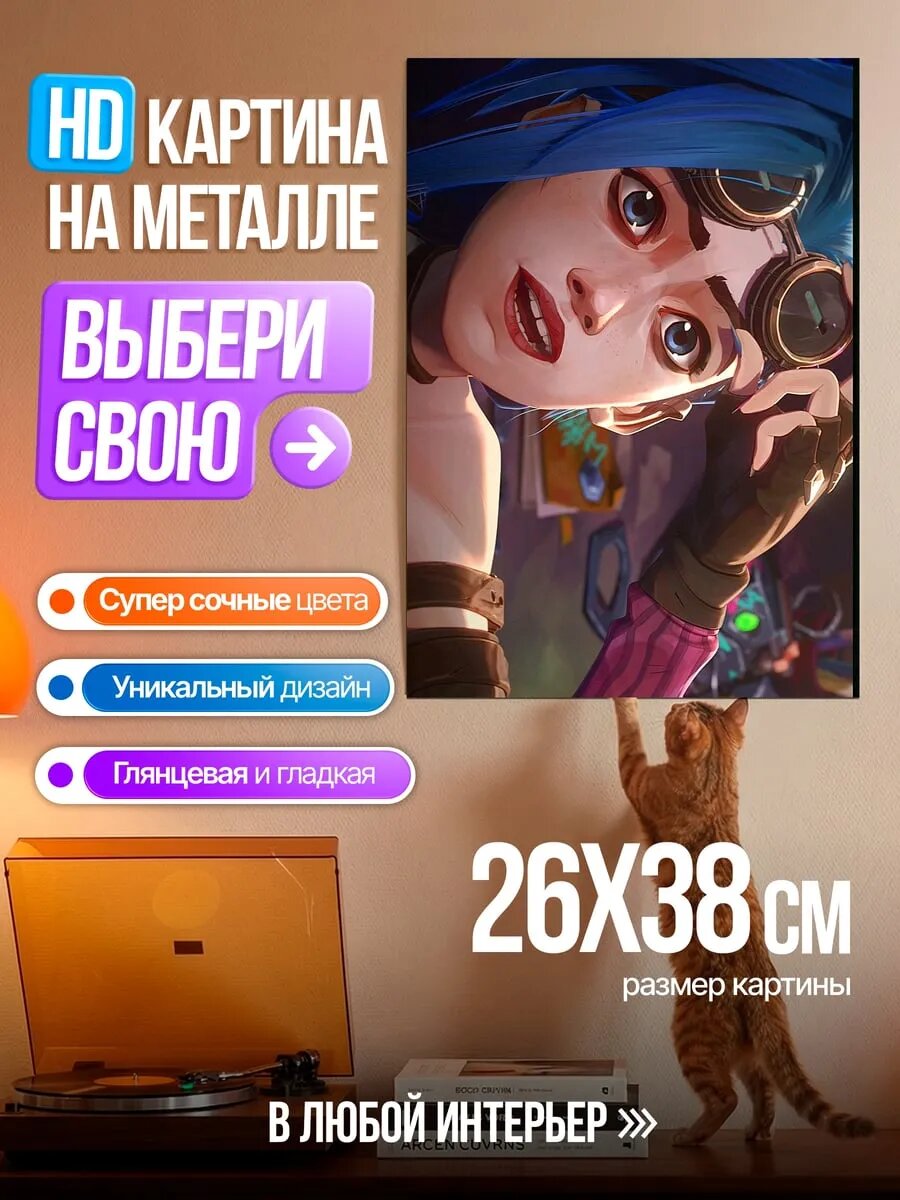 Картина на HD металле Джинкс Аркейн