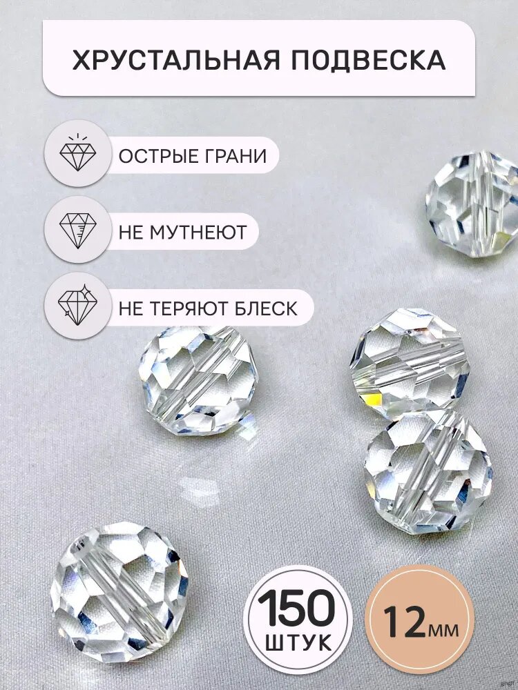 Хрустальная бусина 12мм. Прозрачные бусины 150шт. Декоративные подвески для рукоделия.